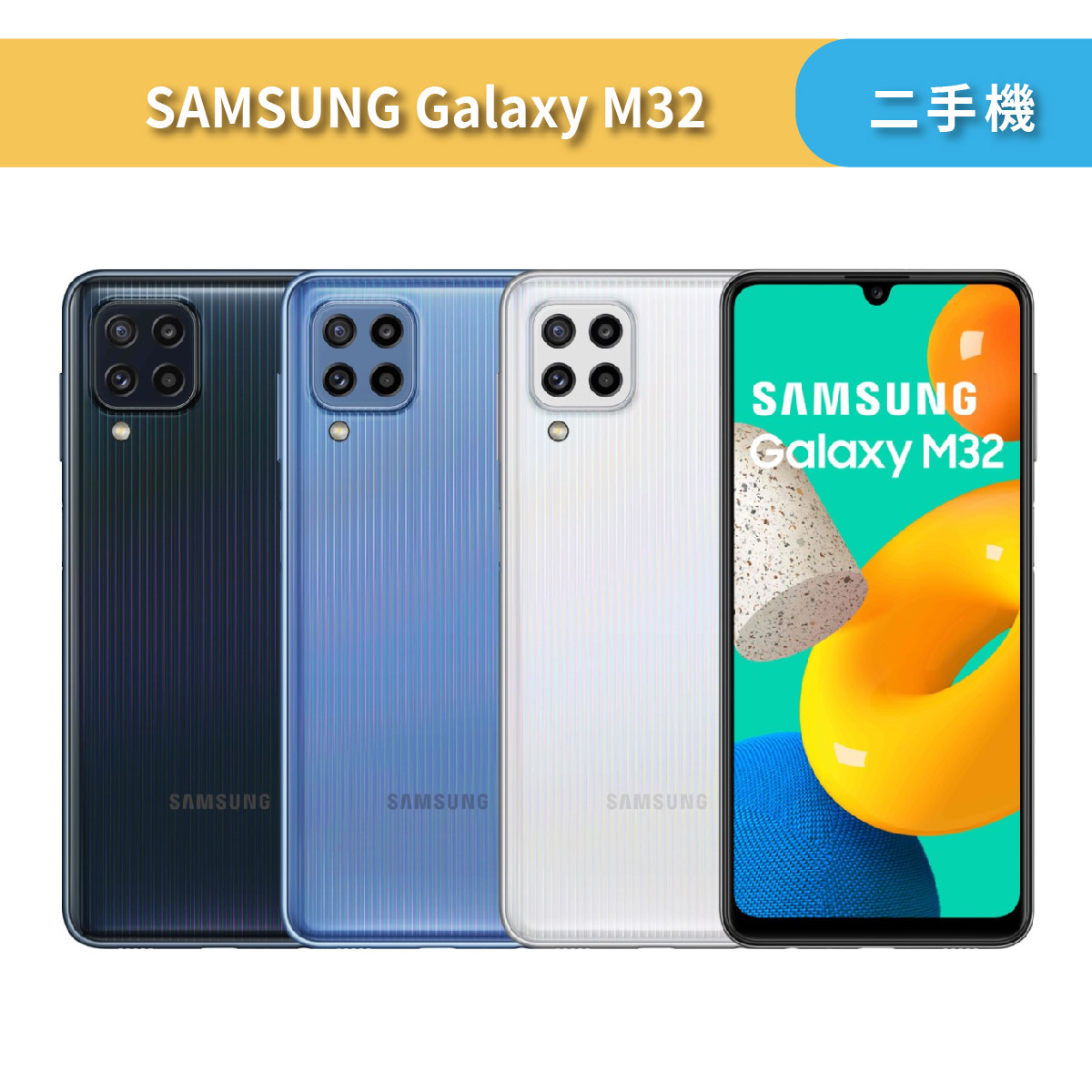 SAMSUNG Galaxy M32 - 風華再現